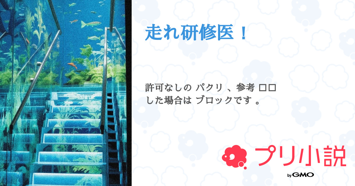 第38話： 作者がしたいこと...（走れ研修医！）｜無料スマホ夢小説ならプリ小説 byGMO